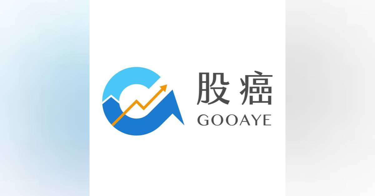 Gooaye 股癌